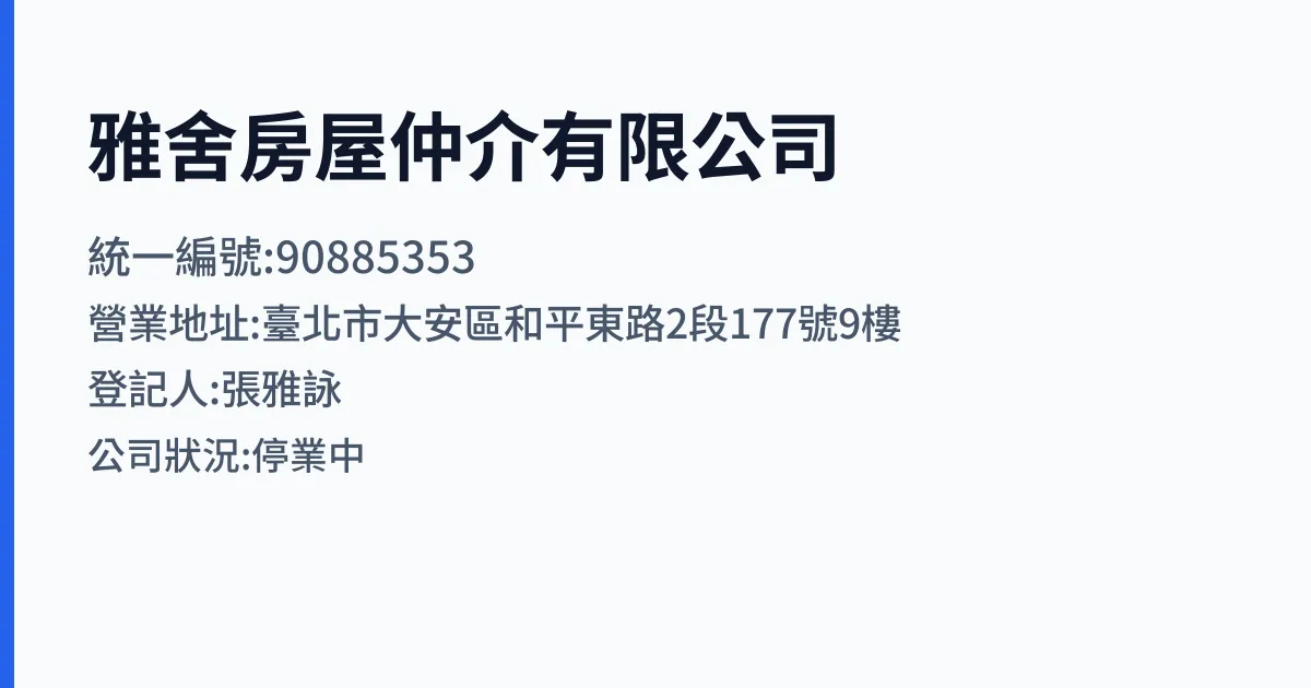 雅舍房屋仲介有限公司 - 統編 90885353(臺北市) 公司登記資料與營業項目詳細圖表