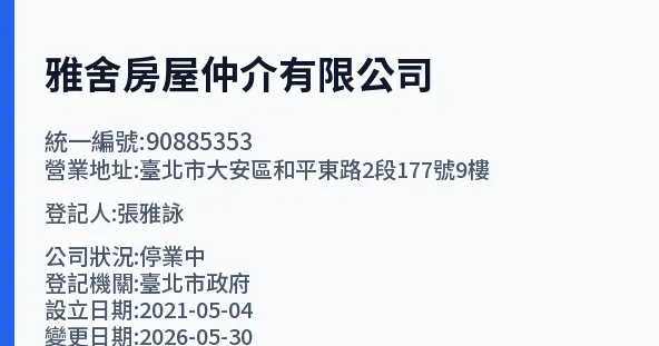 雅舍房屋仲介有限公司的照片-統編 90885353(臺北市) 公司登記資料與營業項目詳細圖表