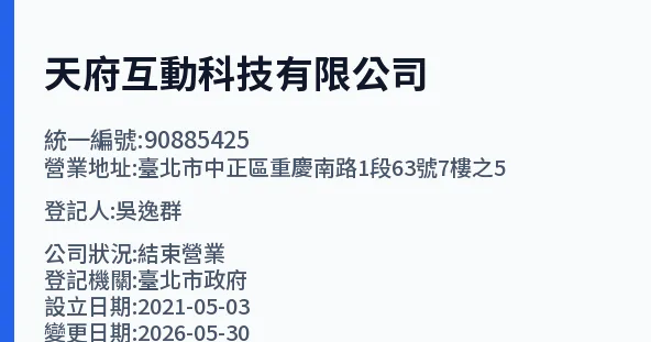 天府互動科技有限公司的照片-統編 90885425(臺北市) 公司登記資料與營業項目詳細圖表