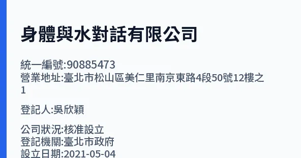 身體與水對話有限公司的照片-統編 90885473(臺北市) 公司登記資料與營業項目詳細圖表