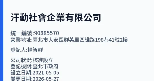 汗動社會企業有限公司的照片-統編 90885570(臺北市) 公司登記資料與營業項目詳細圖表