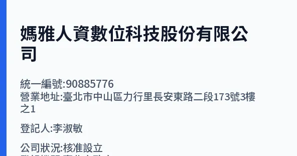 媽雅人資數位科技股份有限公司的照片-統編 90885776(臺北市) 公司登記資料與營業項目詳細圖表