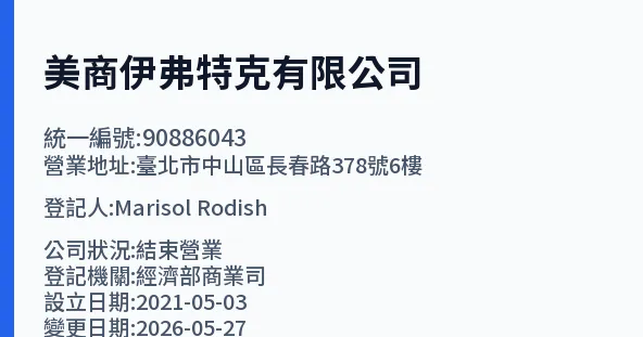 美商伊弗特克有限公司的照片-統編 90886043(臺北市) 公司登記資料與營業項目詳細圖表