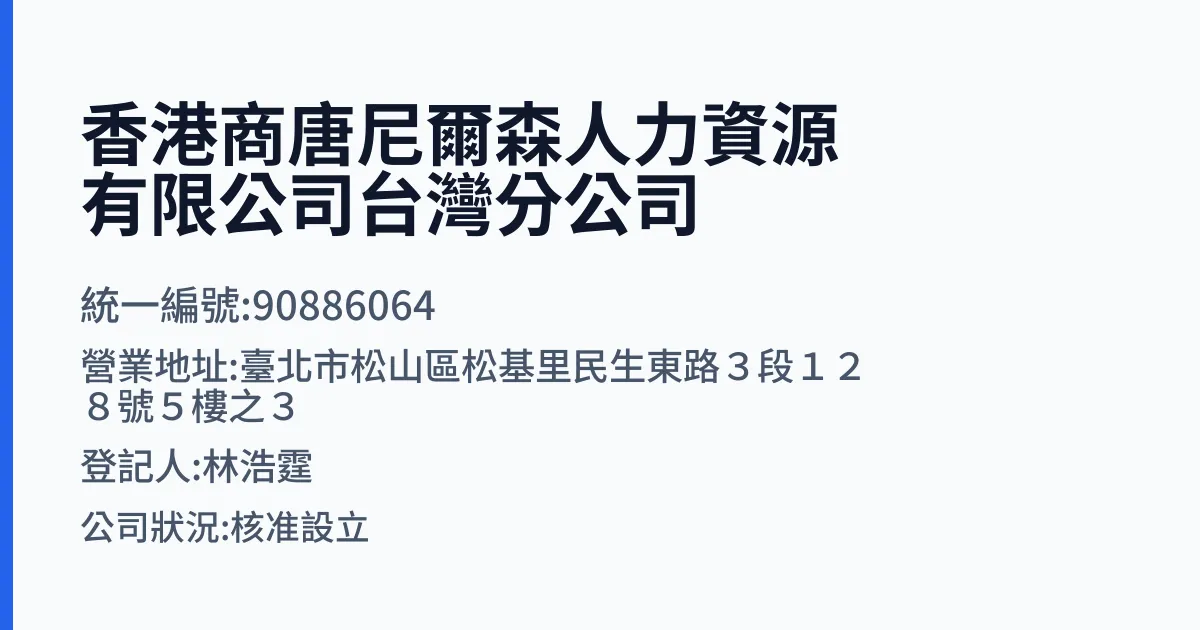 香港商唐尼爾森人力資源有限公司台灣分公司 - 統編 90886064(臺北市) 公司登記資料與營業項目詳細圖表