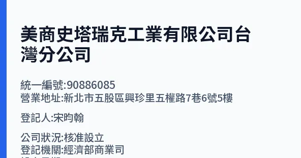 美商史塔瑞克工業有限公司台灣分公司的照片-統編 90886085(新北市) 公司登記資料與營業項目詳細圖表