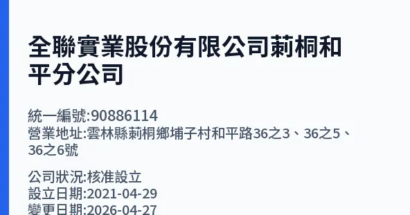 全聯實業股份有限公司莿桐和平分公司的照片-統編 90886114(雲林縣) 公司登記資料與營業項目詳細圖表