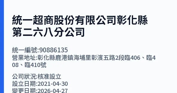 統一超商股份有限公司彰化縣第二六八分公司的照片-統編 90886135(彰化縣) 公司登記資料與營業項目詳細圖表
