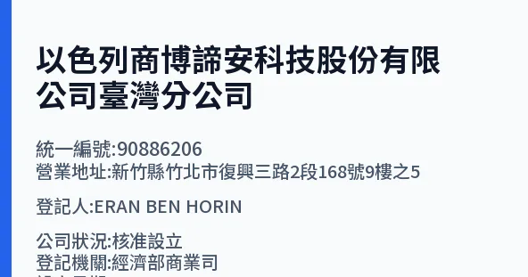 以色列商博諦安科技股份有限公司臺灣分公司的照片-統編 90886206(新竹縣) 公司登記資料與營業項目詳細圖表