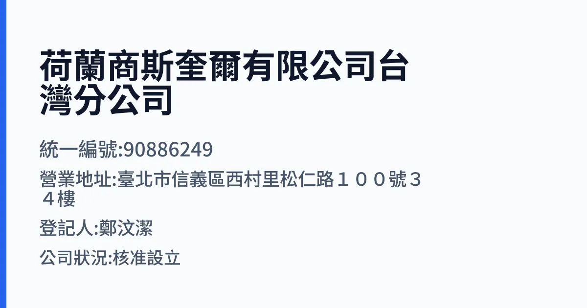 荷蘭商斯奎爾有限公司台灣分公司 - 統編 90886249(臺北市) 公司登記資料與營業項目詳細圖表