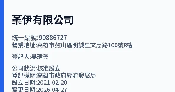 葇伊有限公司的照片-統編 90886727(高雄市) 公司登記資料與營業項目詳細圖表