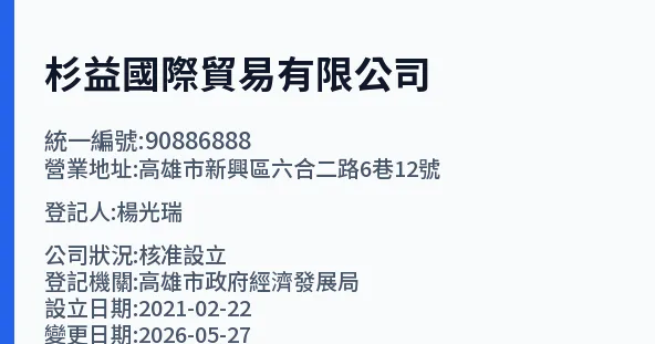 杉益國際貿易有限公司的照片-統編 90886888(高雄市) 公司登記資料與營業項目詳細圖表