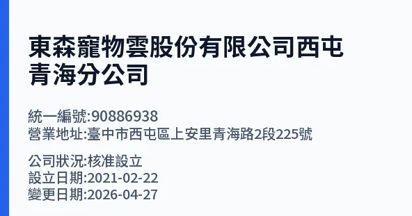 東森寵物雲股份有限公司西屯青海分公司的照片-統編 90886938(臺中市) 公司登記資料與營業項目詳細圖表