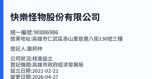 快樂怪物股份有限公司的照片-統編 90886986(高雄市) 公司登記資料與營業項目詳細圖表