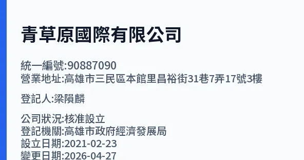 青草原國際有限公司的照片-統編 90887090(高雄市) 公司登記資料與營業項目詳細圖表