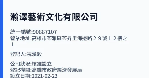 瀚澤藝術文化有限公司的照片-統編 90887107(高雄市) 公司登記資料與營業項目詳細圖表