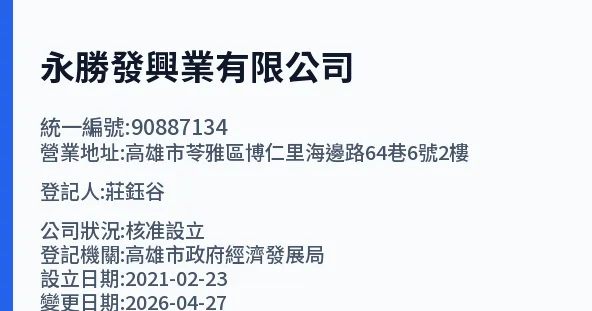 永勝發興業有限公司的照片-統編 90887134(高雄市) 公司登記資料與營業項目詳細圖表