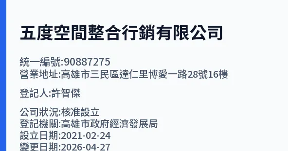 五度空間整合行銷有限公司的照片-統編 90887275(高雄市) 公司登記資料與營業項目詳細圖表