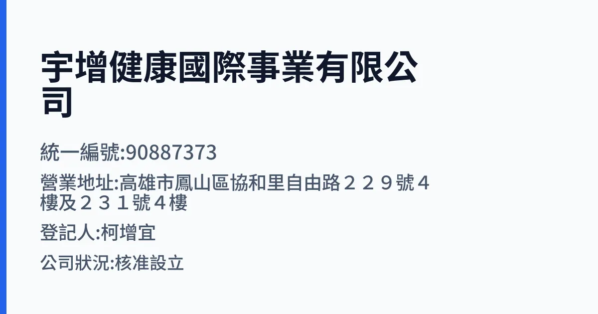 宇增健康國際事業有限公司 - 統編 90887373(高雄市) 公司登記資料與營業項目詳細圖表