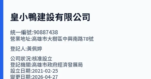 皇小鴨建設有限公司的照片-統編 90887438(高雄市) 公司登記資料與營業項目詳細圖表
