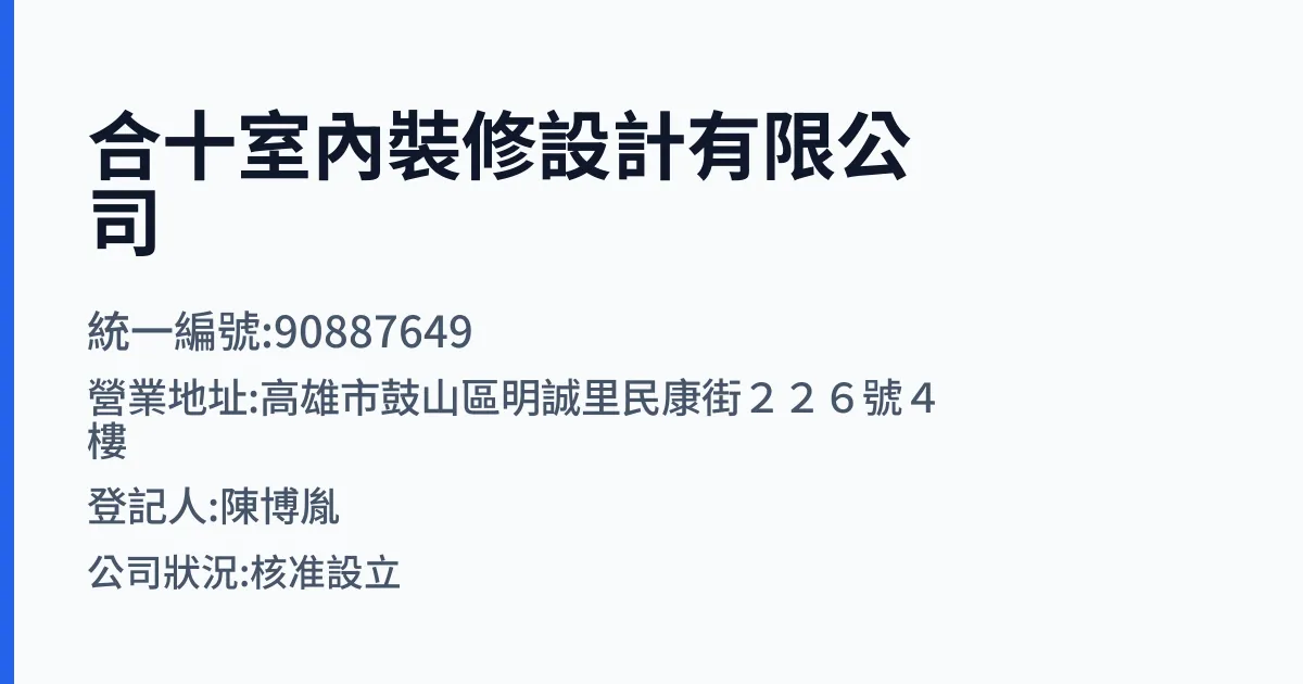 合十室內裝修設計有限公司 - 統編 90887649(高雄市) 公司登記資料與營業項目詳細圖表