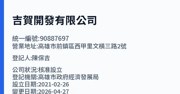 吉賀開發有限公司的照片-統編 90887697(高雄市) 公司登記資料與營業項目詳細圖表