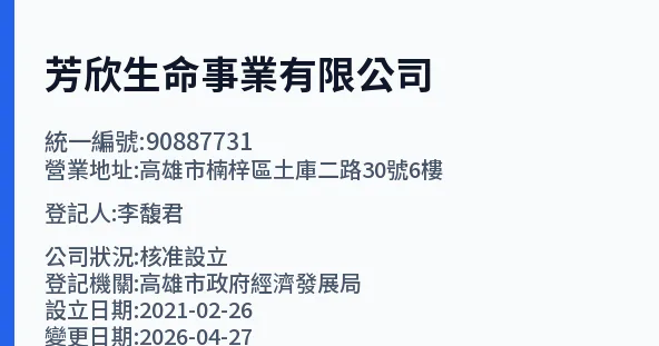芳欣生命事業有限公司的照片-統編 90887731(高雄市) 公司登記資料與營業項目詳細圖表
