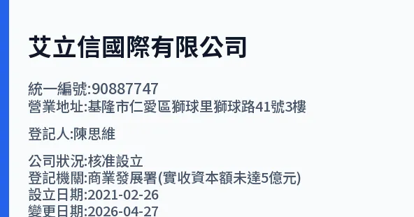 艾立信國際有限公司的照片-統編 90887747(基隆市) 公司登記資料與營業項目詳細圖表