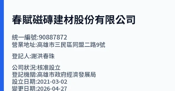 春賦磁磚建材股份有限公司的照片-統編 90887872(高雄市) 公司登記資料與營業項目詳細圖表