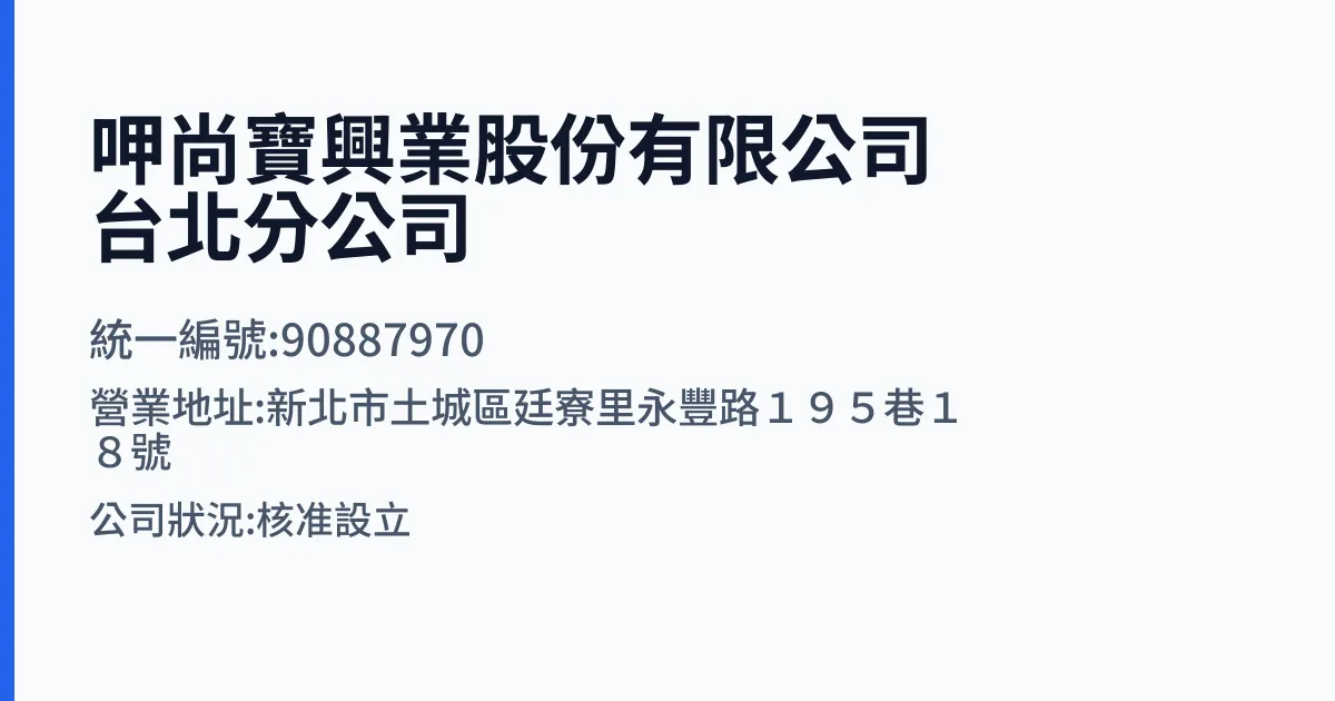 呷尚寶興業股份有限公司台北分公司 - 統編 90887970(新北市) 公司登記資料與營業項目詳細圖表