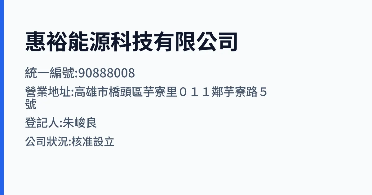 惠裕能源科技有限公司 - 統編 90888008(高雄市) 公司登記資料與營業項目詳細圖表