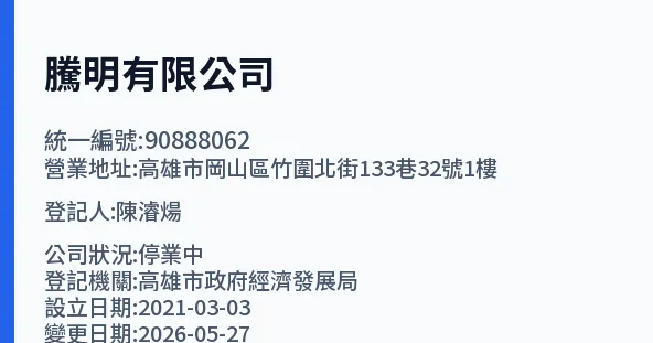 騰明有限公司的照片-統編 90888062(高雄市) 公司登記資料與營業項目詳細圖表