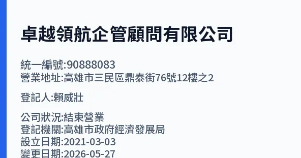 卓越領航企管顧問有限公司的照片-統編 90888083(高雄市) 公司登記資料與營業項目詳細圖表