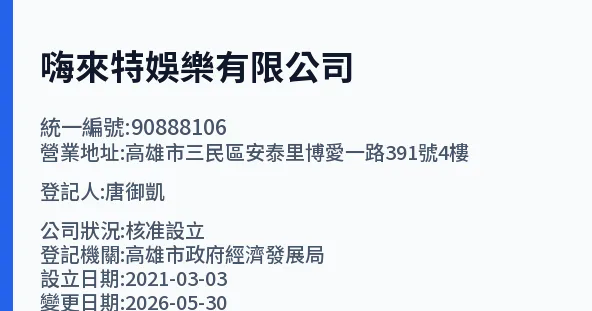 嗨來特娛樂有限公司的照片-統編 90888106(高雄市) 公司登記資料與營業項目詳細圖表