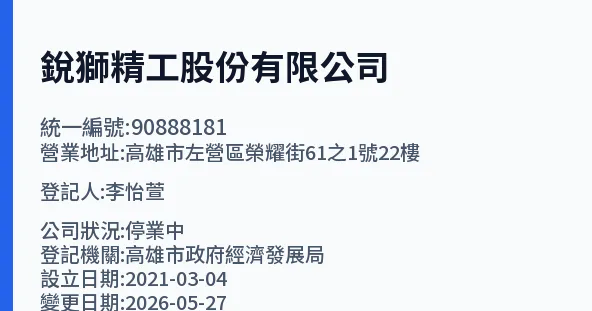 銳獅精工股份有限公司的照片-統編 90888181(高雄市) 公司登記資料與營業項目詳細圖表