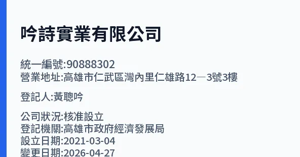吟詩實業有限公司的照片-統編 90888302(高雄市) 公司登記資料與營業項目詳細圖表
