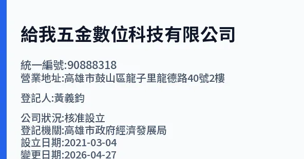給我五金數位科技有限公司的照片-統編 90888318(高雄市) 公司登記資料與營業項目詳細圖表