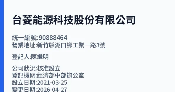 台菱能源科技股份有限公司的照片-統編 90888464(新竹縣) 公司登記資料與營業項目詳細圖表