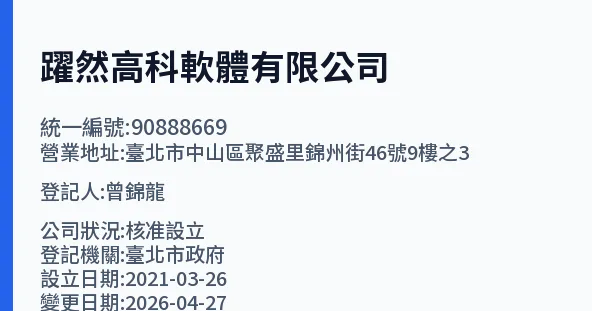 躍然高科軟體有限公司的照片-統編 90888669(臺北市) 公司登記資料與營業項目詳細圖表