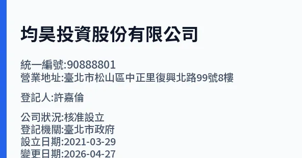 均昊投資股份有限公司的照片-統編 90888801(臺北市) 公司登記資料與營業項目詳細圖表