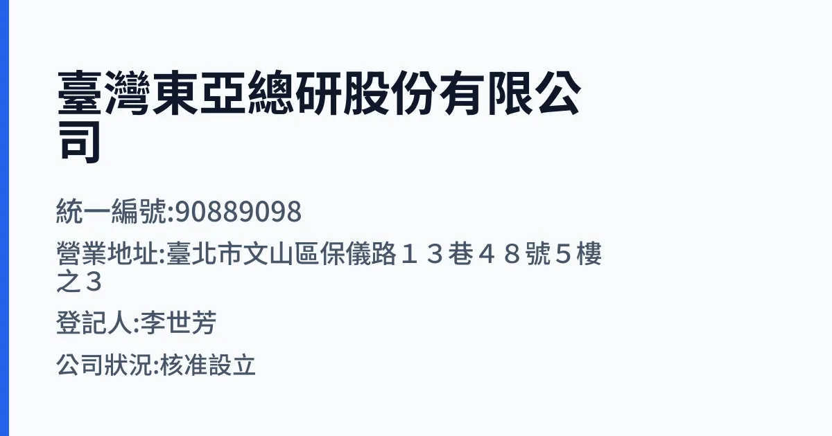 臺灣東亞總研股份有限公司 - 統編 90889098（臺北市） 公司登記資料與營業項目詳細圖表