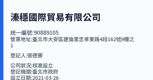 溱穩國際貿易有限公司的照片-統編 90889105(臺北市) 公司登記資料與營業項目詳細圖表