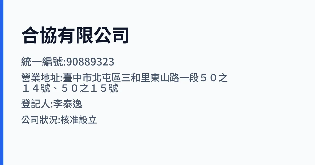 合協有限公司 - 統編 90889323（臺中市） 公司登記資料與營業項目詳細圖表