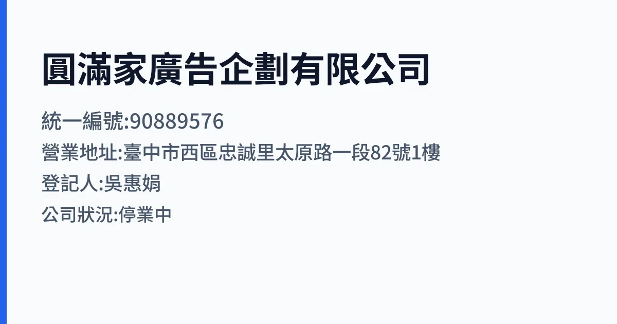圓滿家廣告企劃有限公司 - 統編 90889576(臺中市) 公司登記資料與營業項目詳細圖表