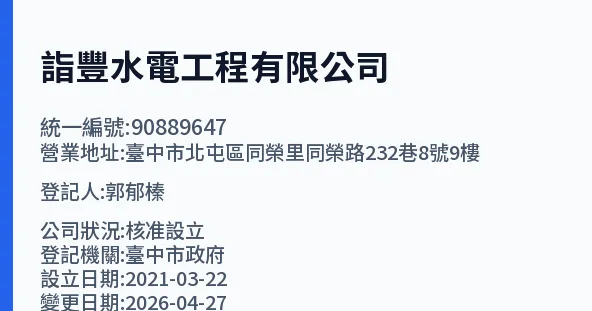 詣豐水電工程有限公司的照片-統編 90889647(臺中市) 公司登記資料與營業項目詳細圖表