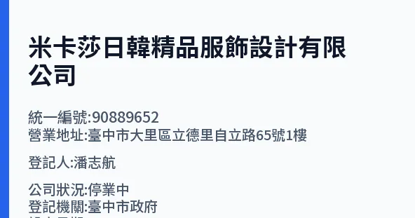 米卡莎日韓精品服飾設計有限公司的照片-統編 90889652(臺中市) 公司登記資料與營業項目詳細圖表
