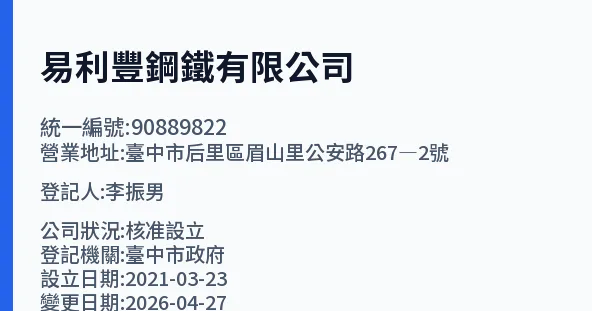 易利豐鋼鐵有限公司的照片-統編 90889822(臺中市) 公司登記資料與營業項目詳細圖表