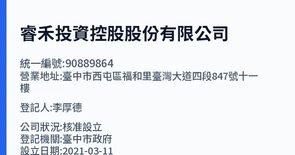 睿禾投資控股股份有限公司的照片-統編 90889864(臺中市) 公司登記資料與營業項目詳細圖表