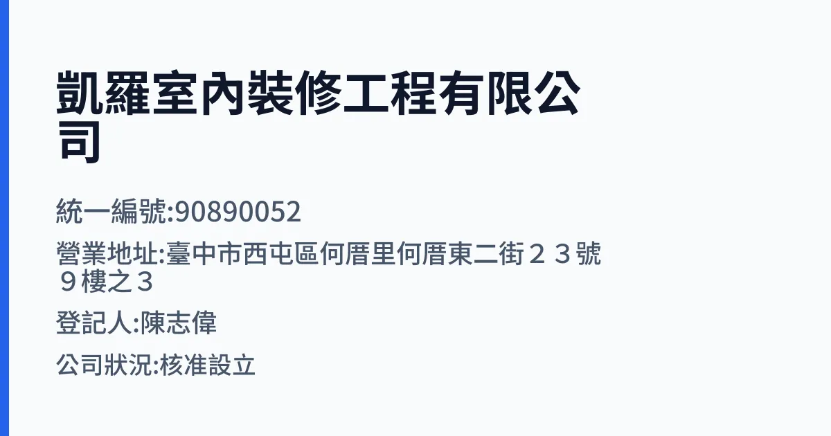 凱羅室內裝修工程有限公司 - 統編 90890052(臺中市) 公司登記資料與營業項目詳細圖表