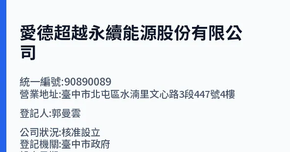 愛德超越永續能源股份有限公司的照片-統編 90890089(臺中市) 公司登記資料與營業項目詳細圖表