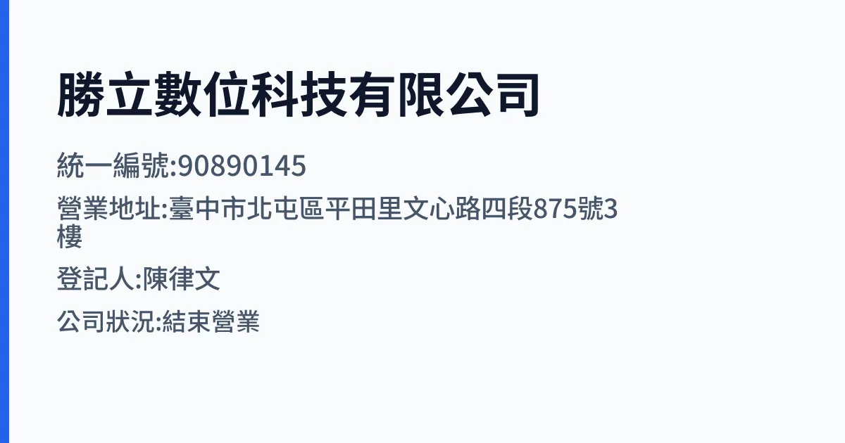 勝立數位科技有限公司 - 統編 90890145(臺中市) 公司登記資料與營業項目詳細圖表